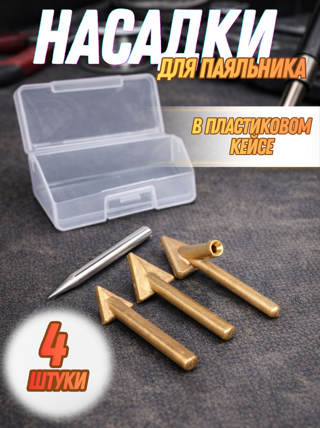 Насадки для паяльника набор 4 шт, для сварки пластика, насадки для паяльника для пластика бамперов