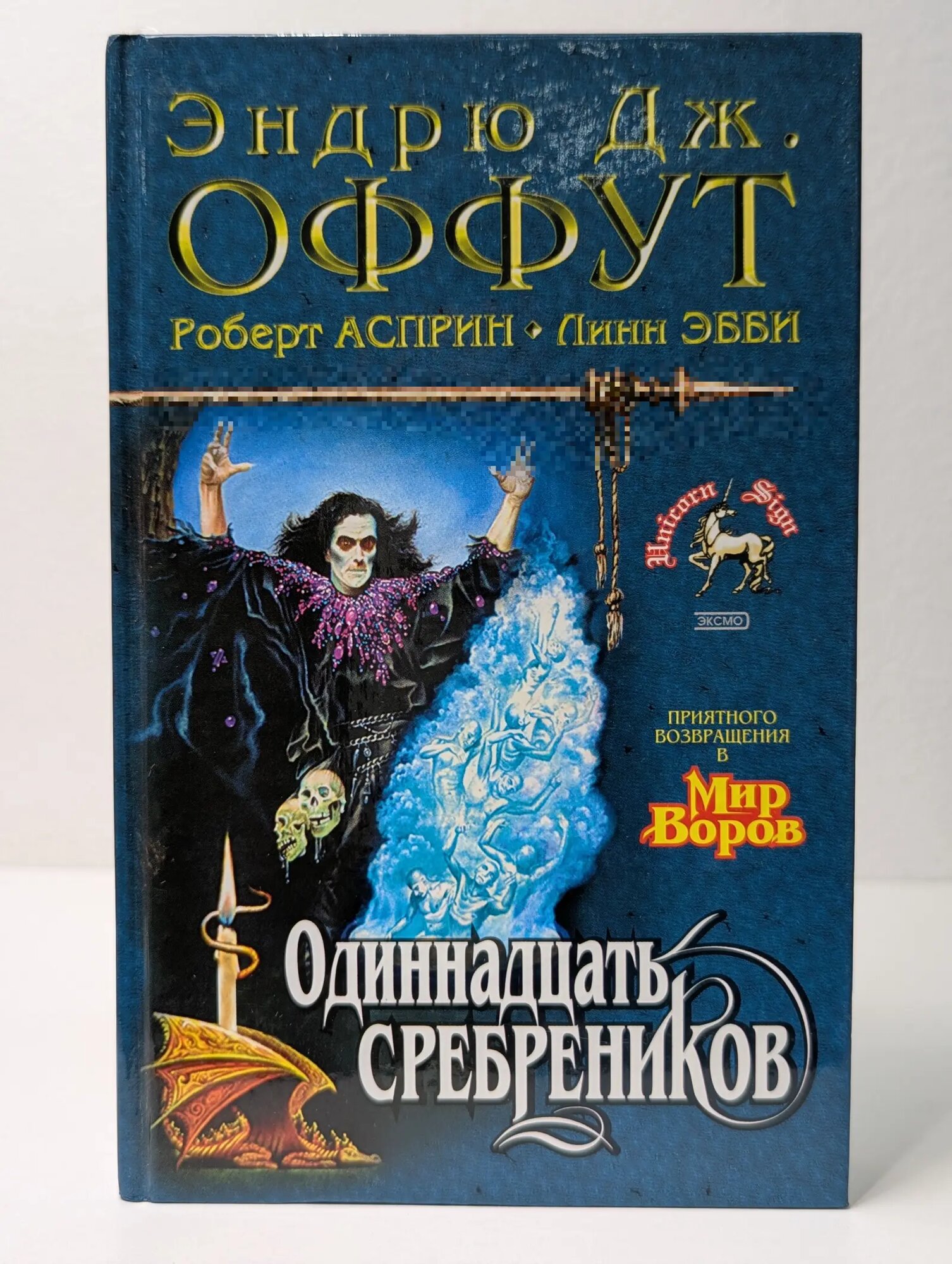 Знак Единорога. Одиннадцать сребреников Оффут Эндрю Дж. 2000