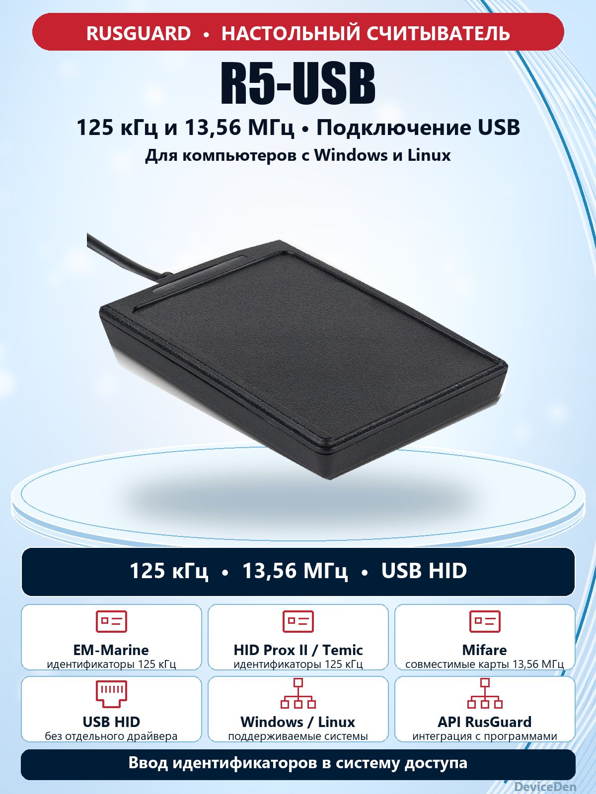 RusGuard R5-USB Считыватель