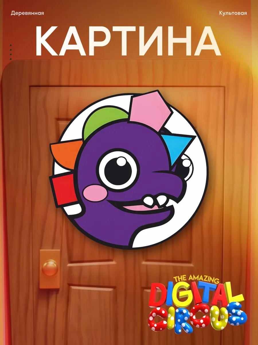 Деревянная картина Удивительный цифровой цирк уцц Спайк