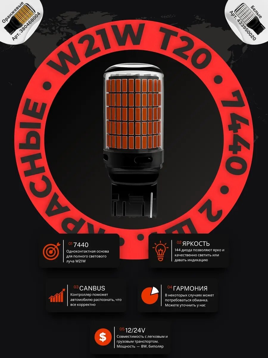 LED лампы W21W 7440 T20 красные в задний фонарь 2 шт