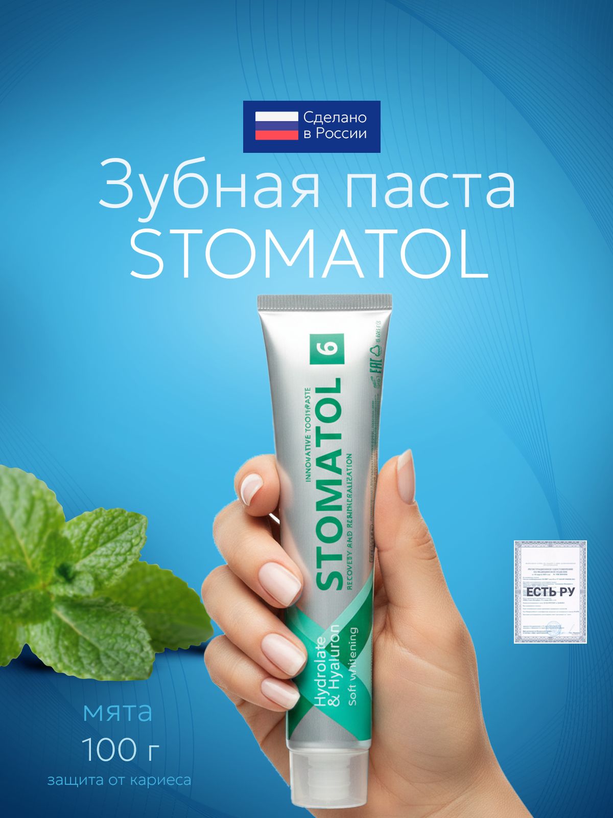 Зубная паста STOMATOL Soft 6 Whitening для чувствительных зубов с гидролатом чайного дерева, натуральная,100гр
