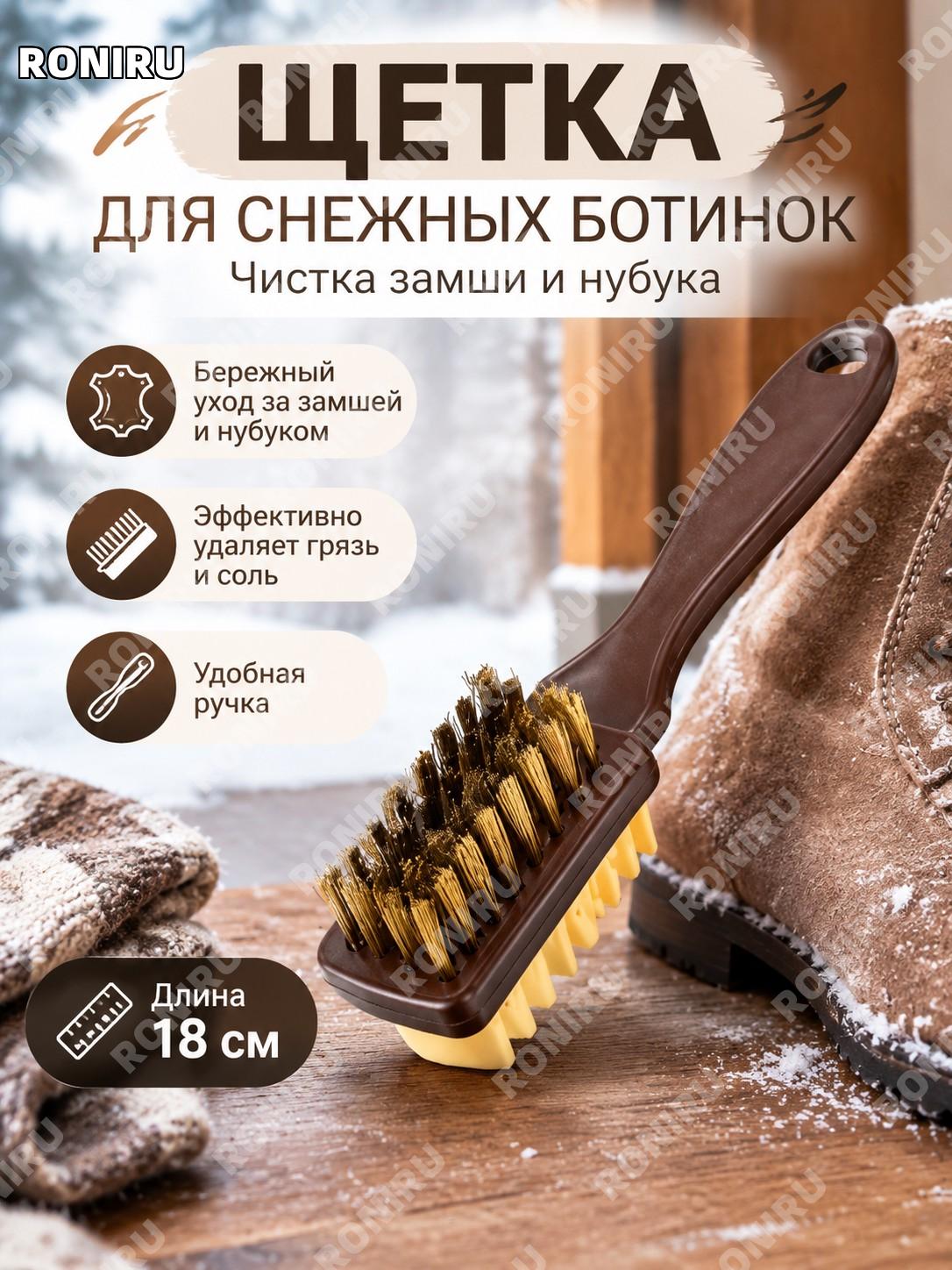 Щетка для снежных ботинок 18 см для чистки замши и нубука, сталь пластик резина, обувная щетка для ухода за обувью