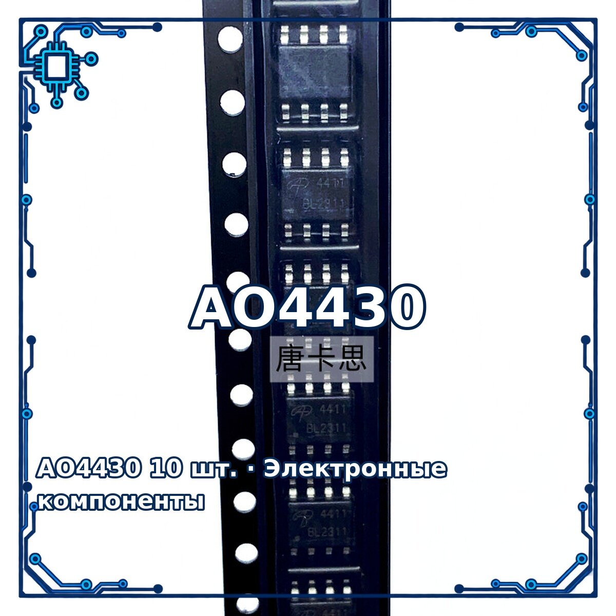 AO4430 — Активный электронный компонент, 10 шт.