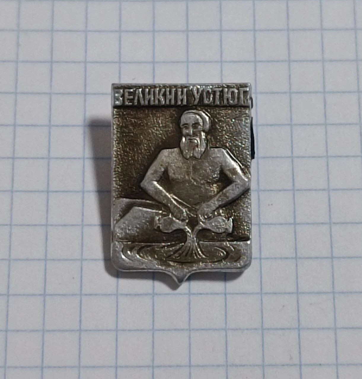 Значок «"Великий Устюг"»