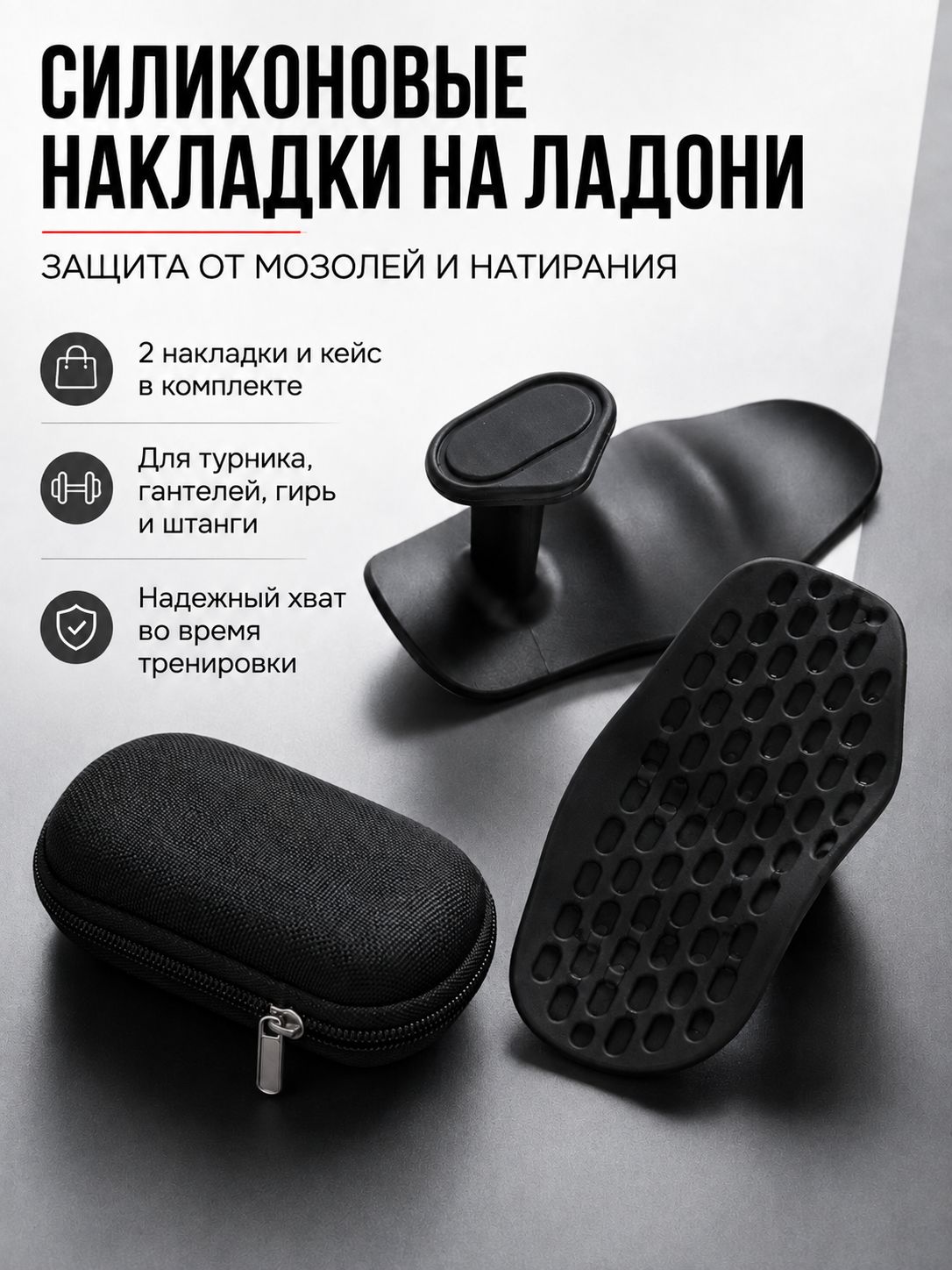 Накладки на ладони силиконовые, перчатки для фитнеса и тренировок, 2 шт + чехол