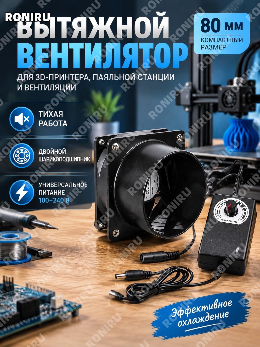 Вытяжной вентилятор 80 мм для 3D-принтера и пайки, тихий охладитель с двойным шарикоподшипником 100-240 В для дома