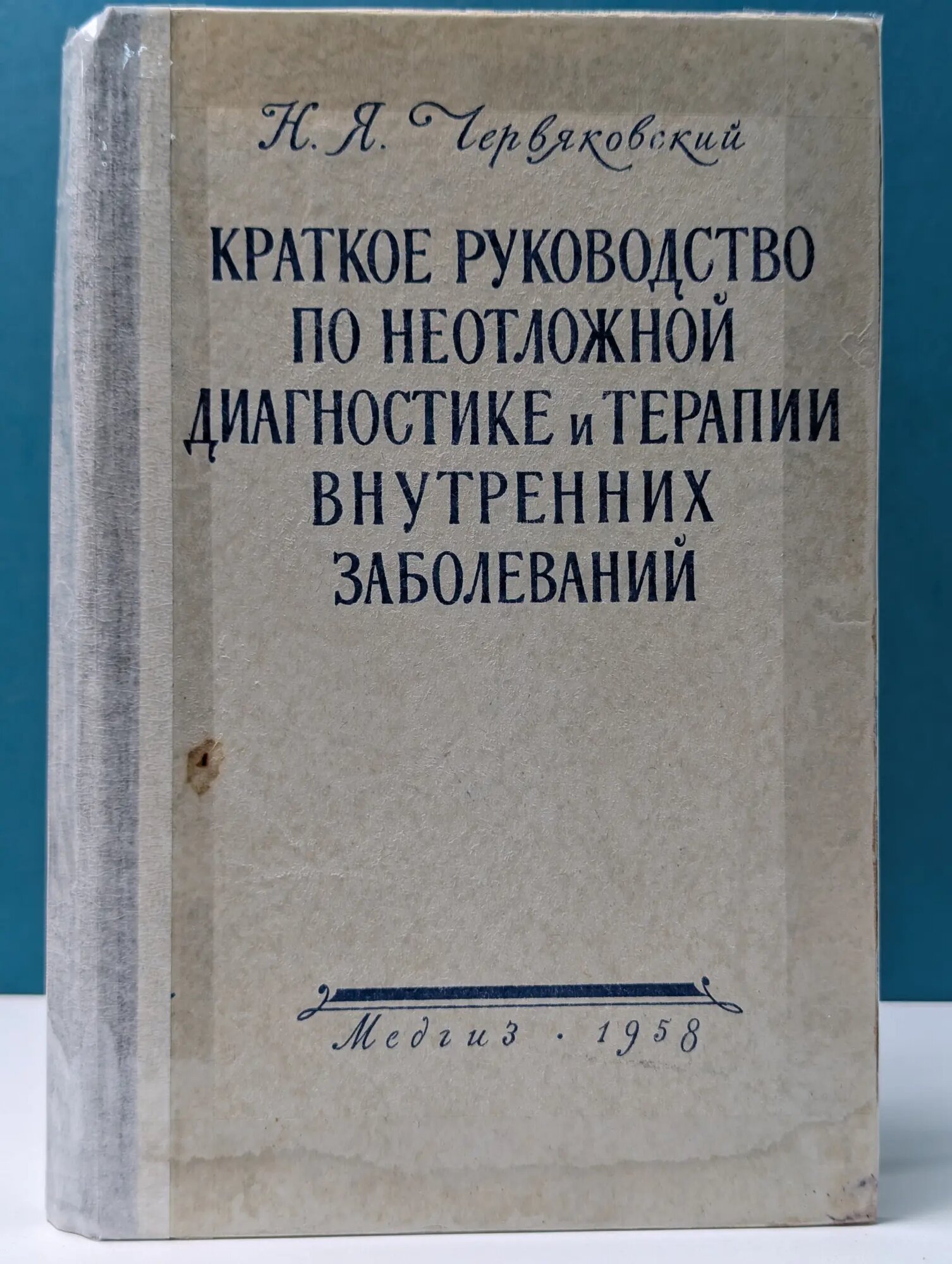 Краткое руководство по неотложной диагностике и терапии внутренних заболеваний Червяковский Николай Яковлевич 1958