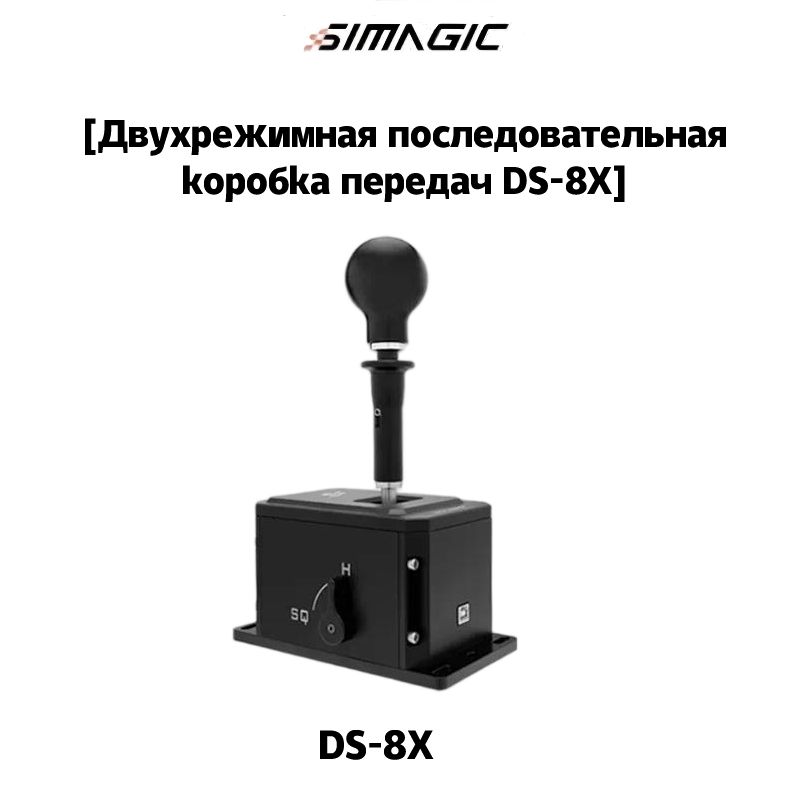 Simagic DS-8X шифтер H-образный для симрейсинга Он позволяет точно и быстро переключать передачи,