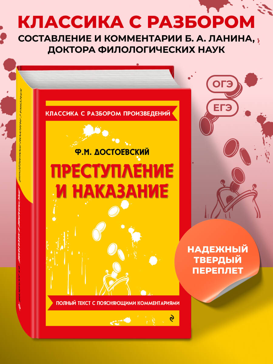 Достоевский Ф. М. Преступление и наказание (твёрдая обложка)