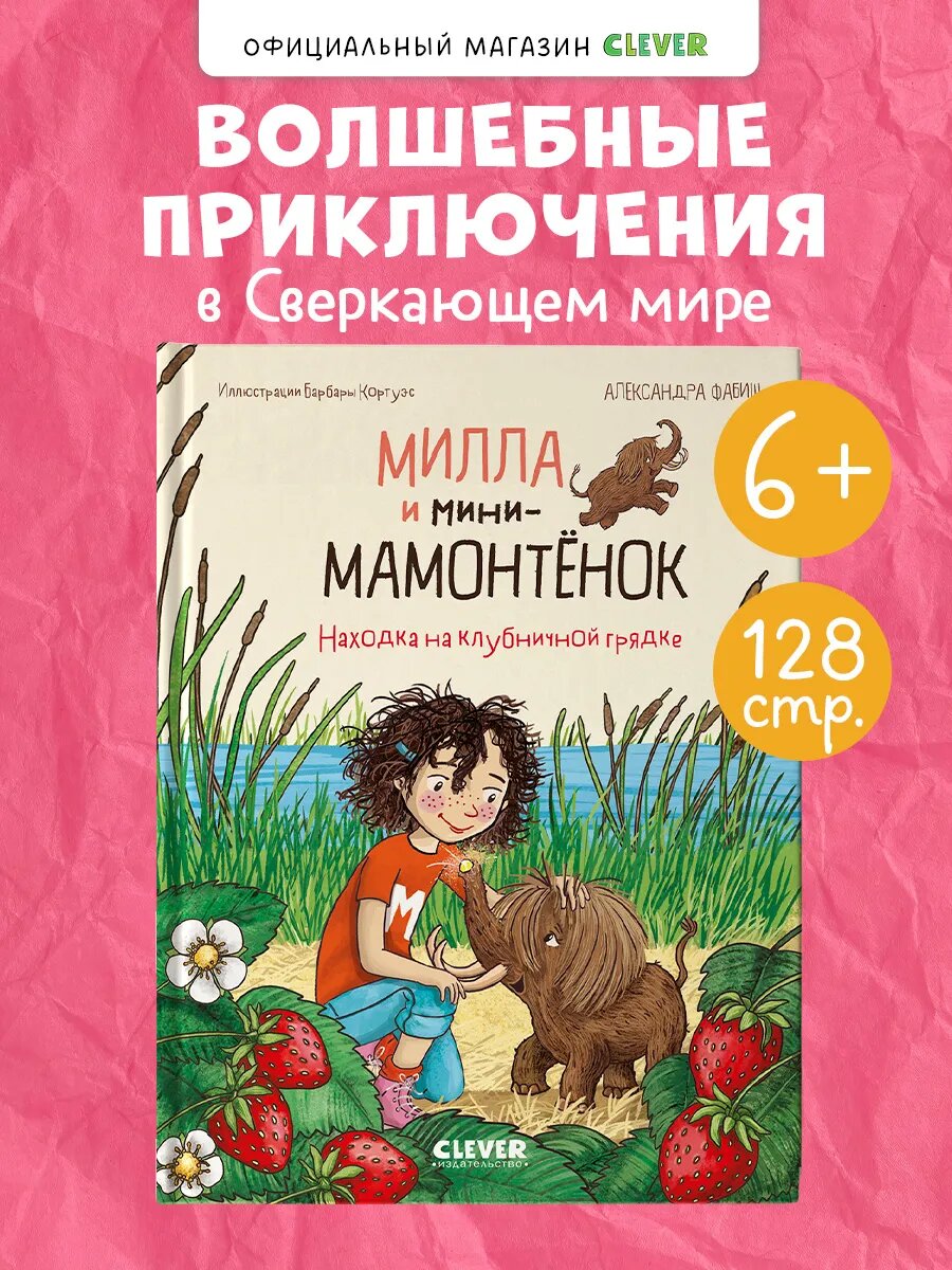 Книги для детей. Милла и мини-мамонтёнок.