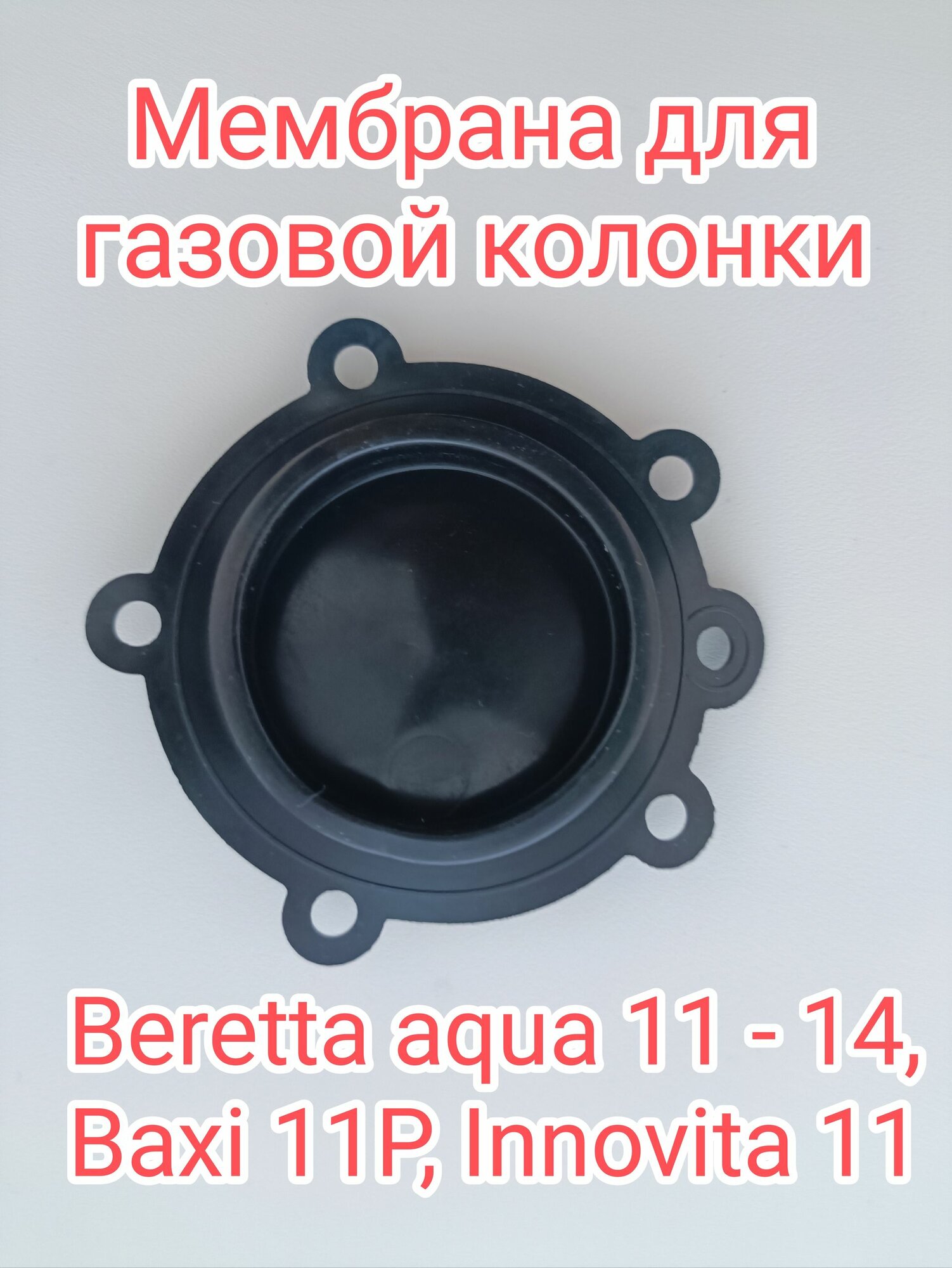 Мембрана для газовой колонки Baxi, Beretta Aqua