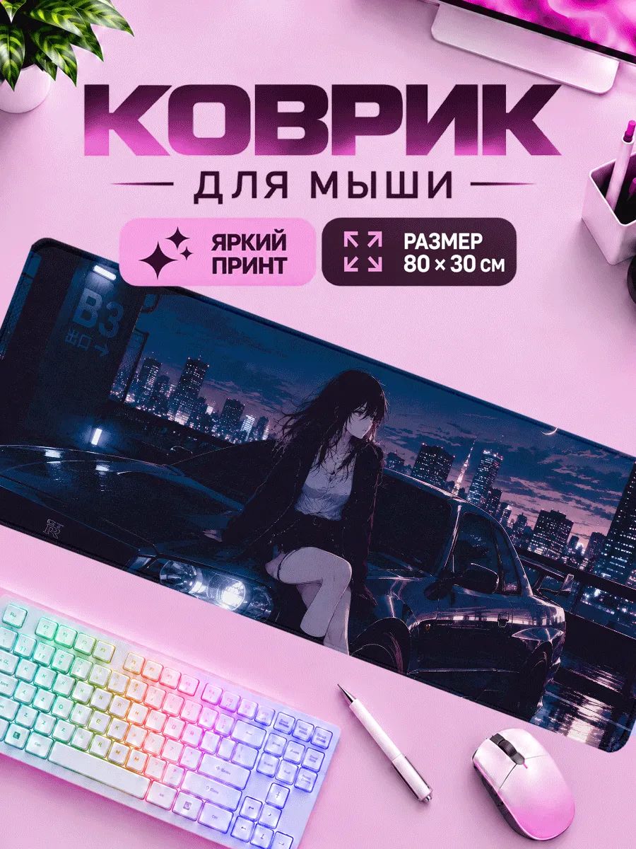 Игровой коврик для мышки Авто девушка