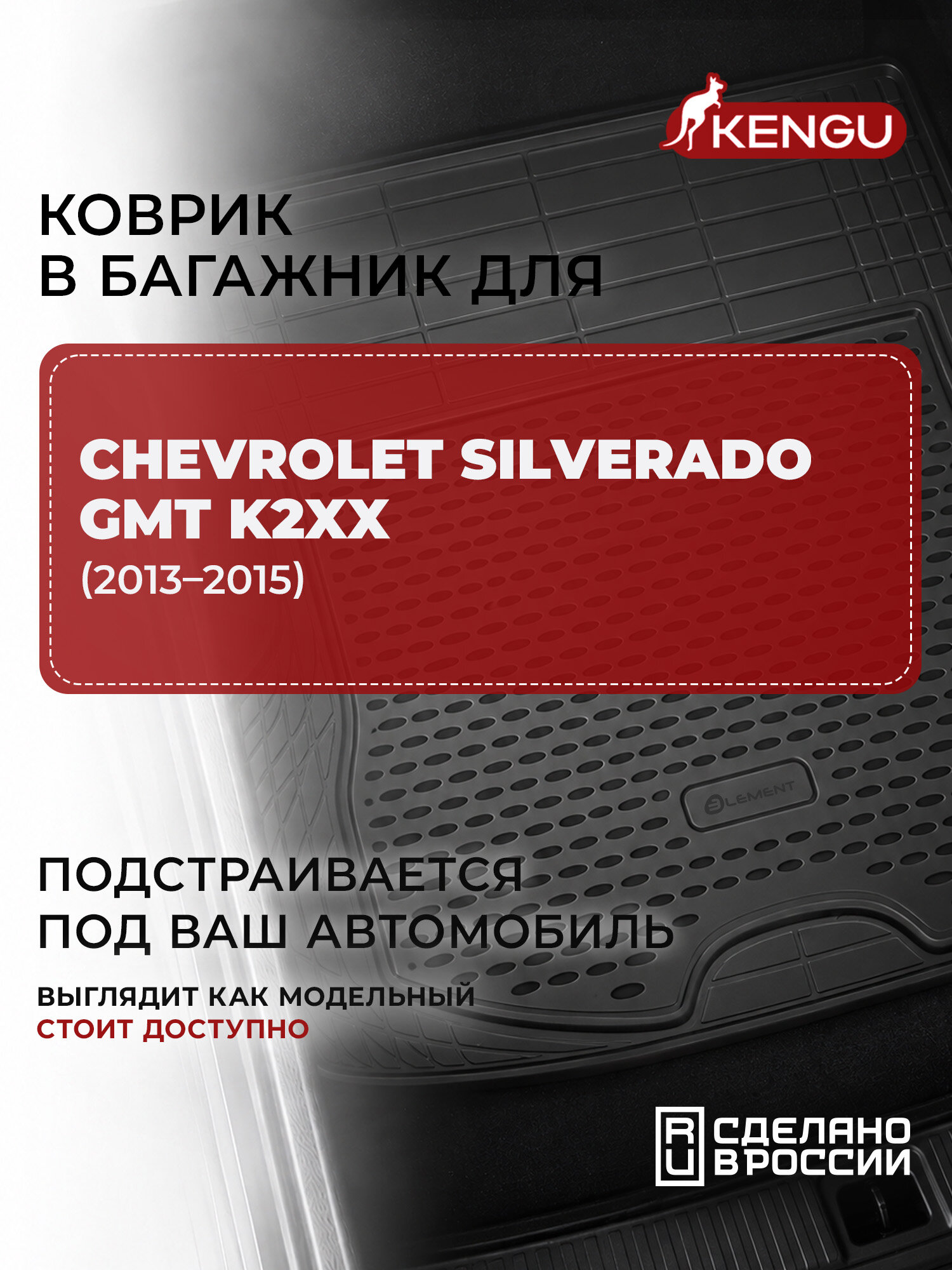 Коврик в багажник универсальный для CHEVROLET SILVERADO GMT K2XX (2013-2015), KENGU 1 шт. / Шевроле Сильверадо