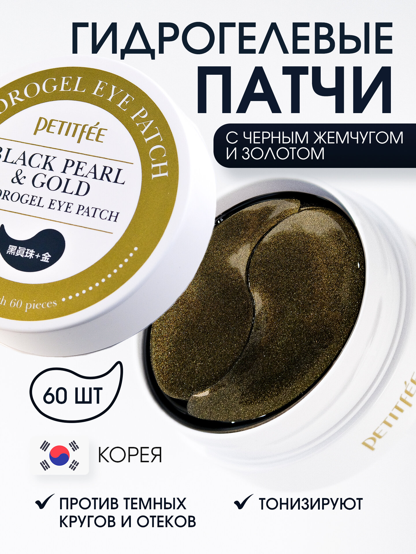 PETITFEE Патчи для глаз гидрогелевые Корея Black Pearl & Gold Eye Patch лифтинг кожи вокруг глаз с черным жемчугом и золотом 60шт