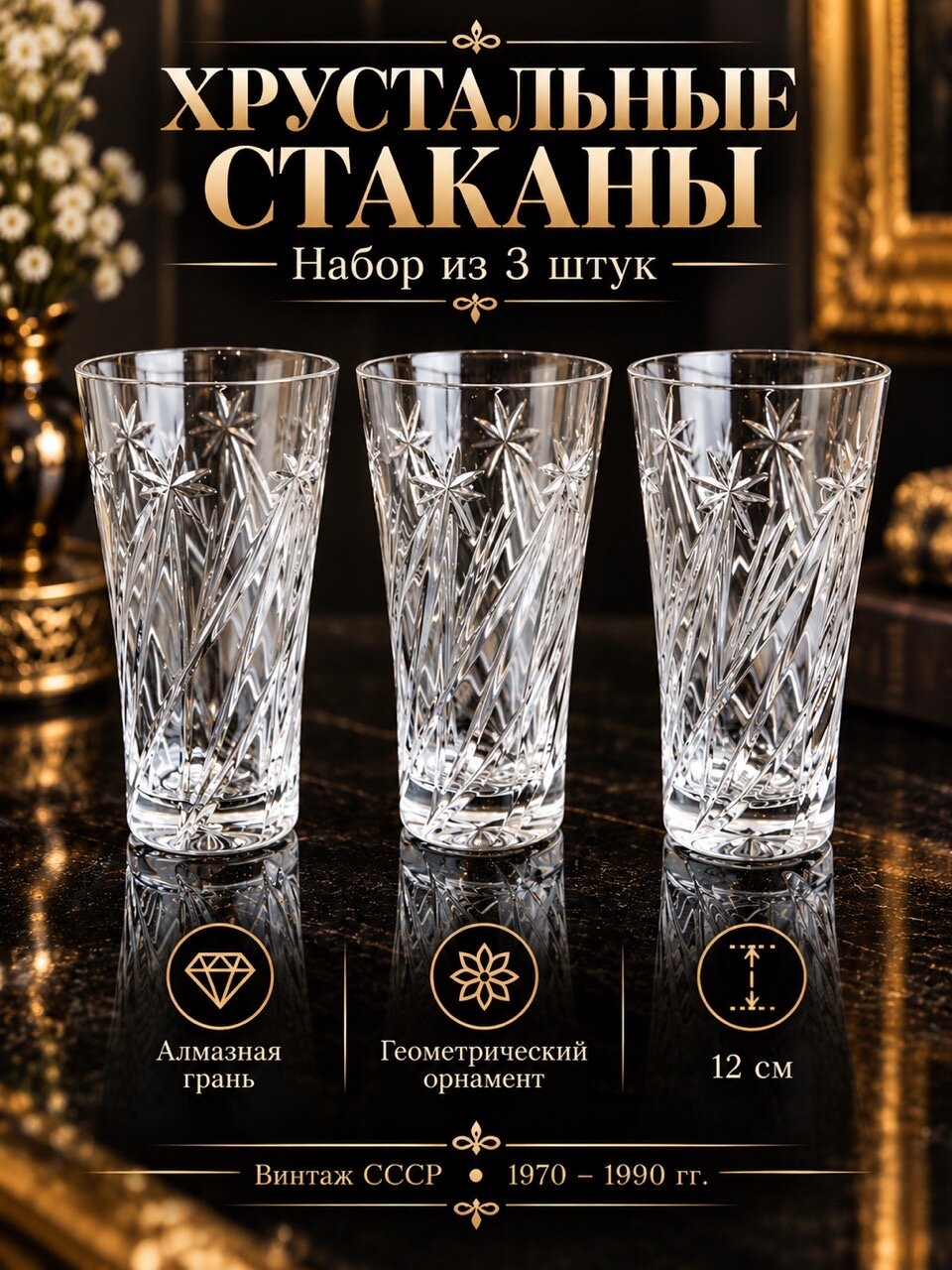 Стаканы изящные хрустальные набор из 3 штук, алмазная грань, геометрический орнамент , 12 см, винтаж времён СССР 1970-1990 гг