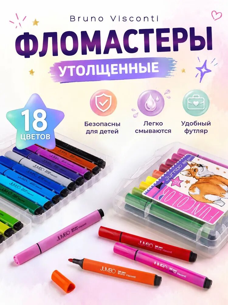 Фломастеры для рисования набор 18 цветов для раскрасок Bruno Visconti "FunColor. Корги " / фломастеры смываемые для малышей на водной основе для школы