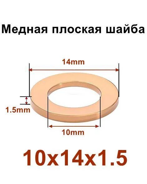 Медная шайба, уплотнительная шайба,10*14*1.5 (20шт)