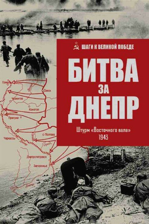 Битва за Днепр. Штурм "Восточного вала" (16+)