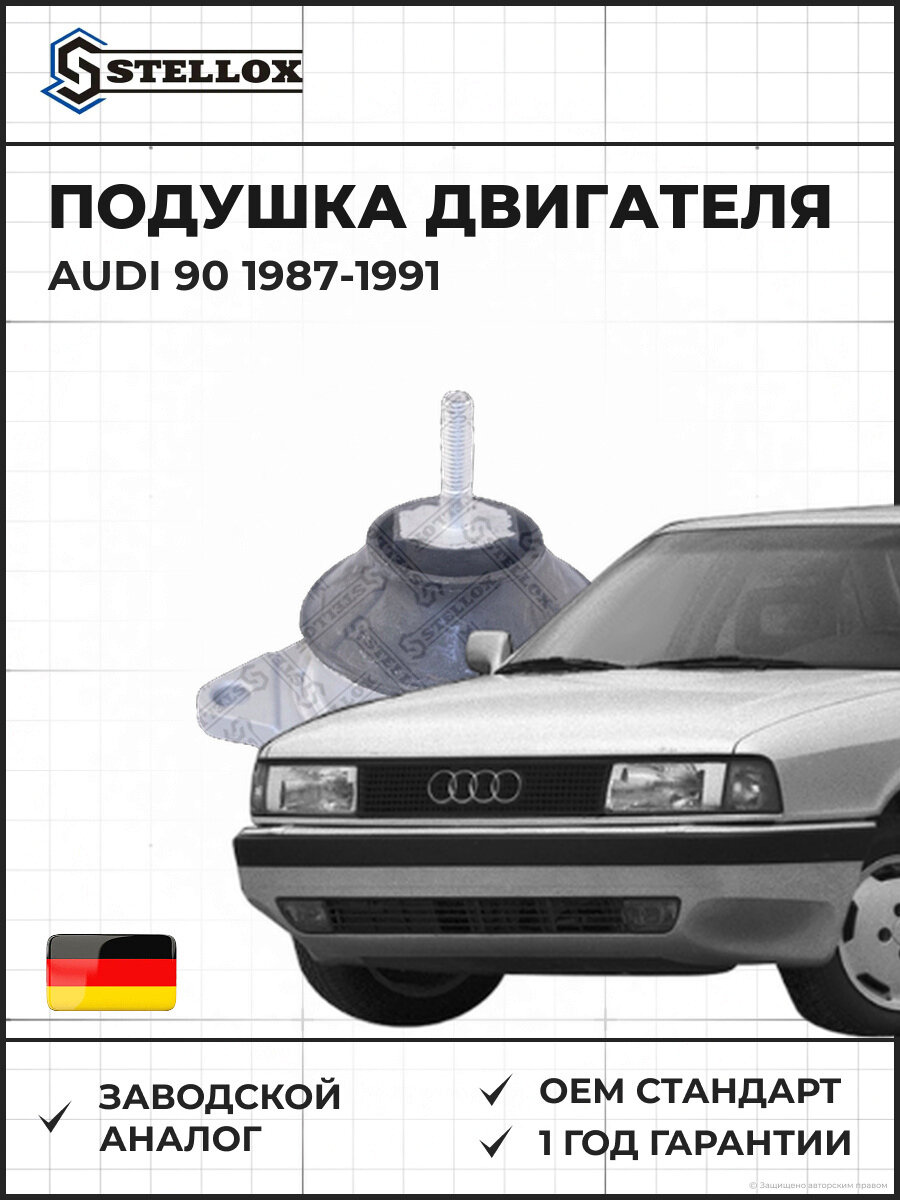 Подушка ДВС Stellox 7111142SX Ауди 90 Audi 90 1987-1991