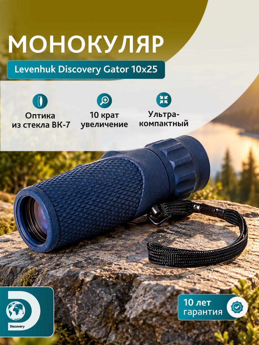 Монокуляр для охоты с увеличением Levenhuk Discovery Gator 10x25
