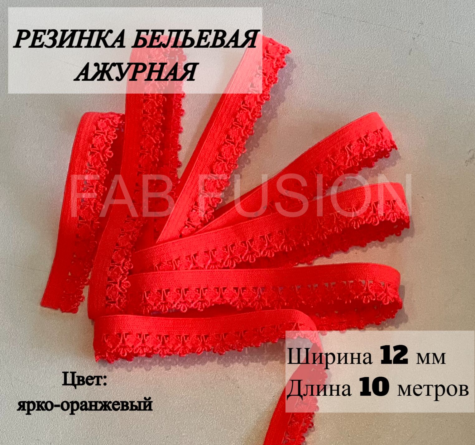 Ажурная резинка для шитья 10 метров