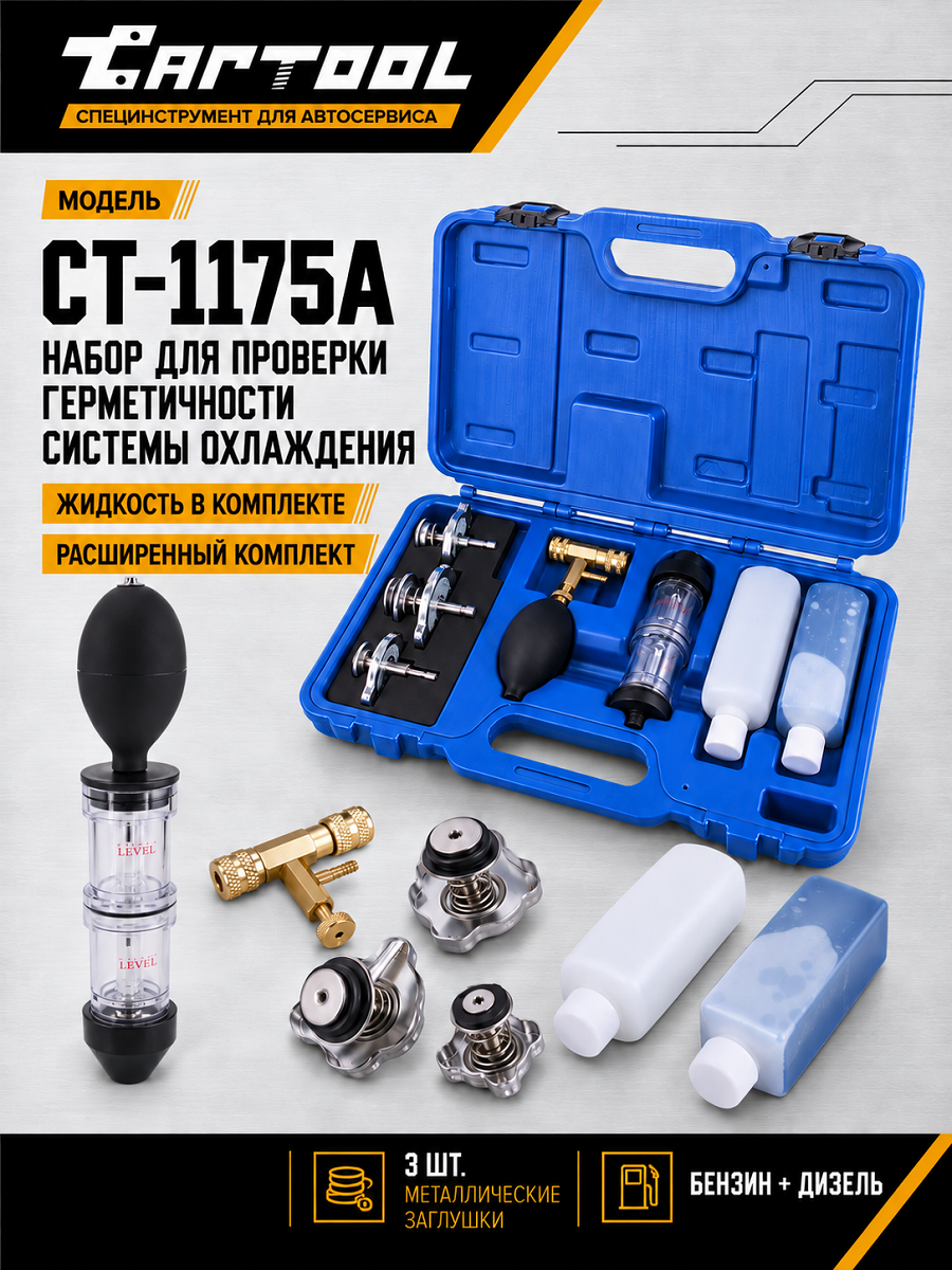 Набор для проверки герметичности системы охлаждения расширенный Car-Tool CT-1175A