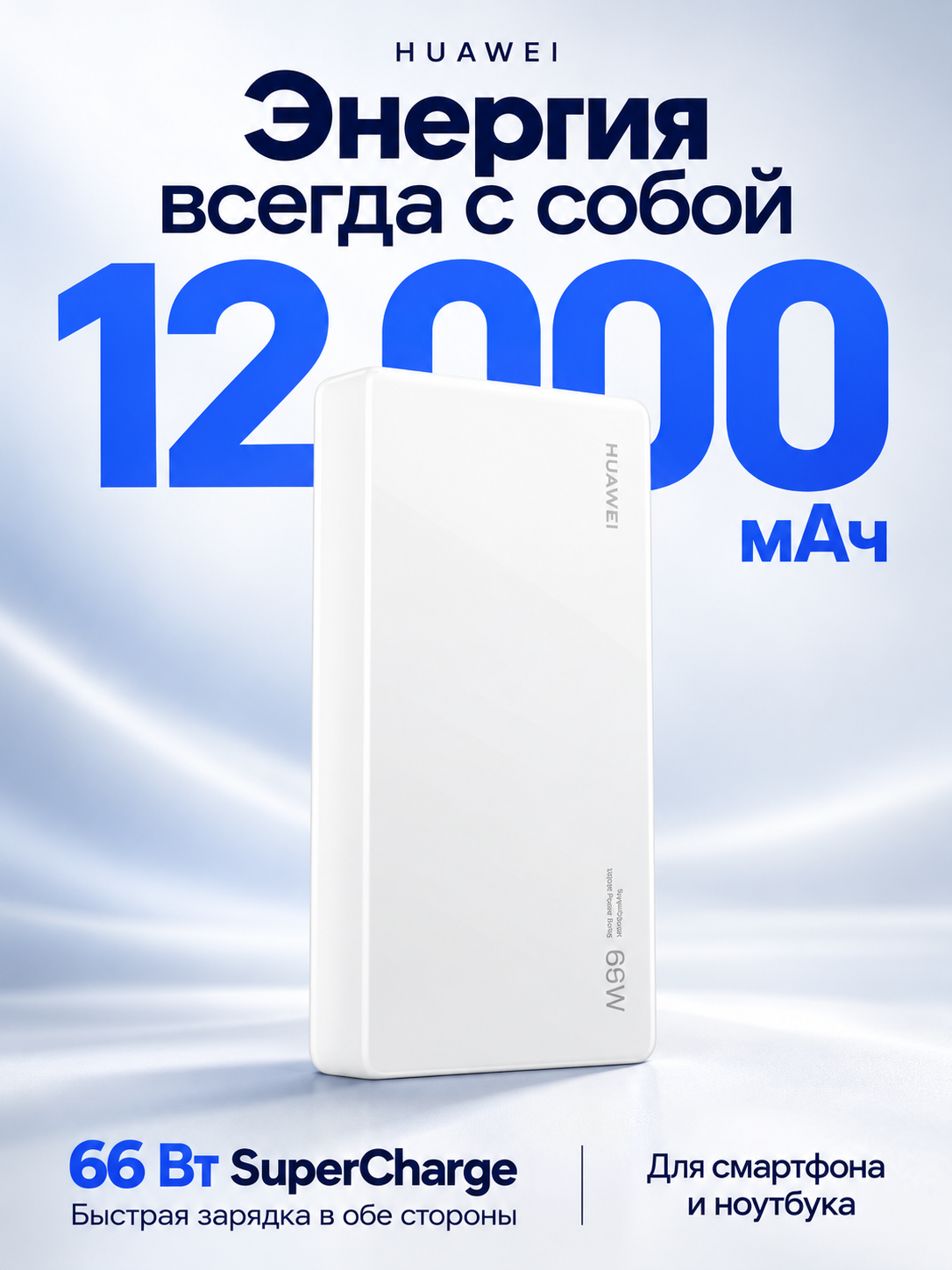 Внешний аккумулятор Huawei 12000mAh 66W SuperCharge (P0001) пауэрбанк для телефона и ноутбука портативная быстрая зарядка, белый