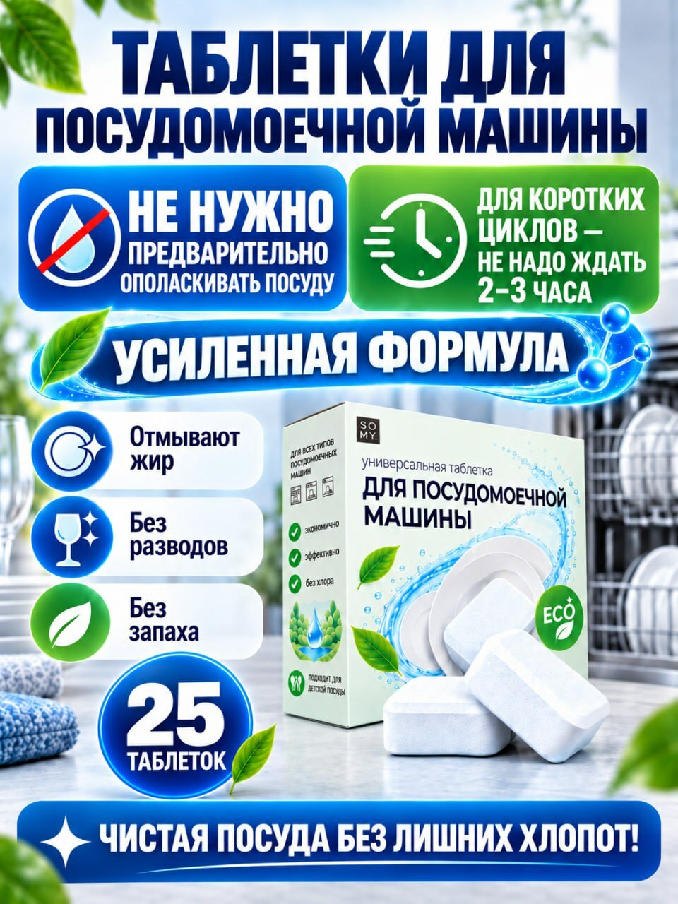 Таблетки для посудомоечной машины SoMy 25шт. Усиленная формула