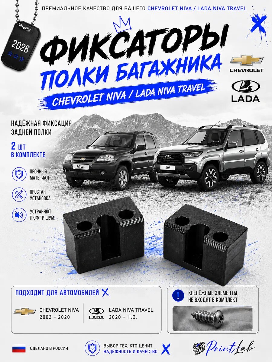 Фиксаторы полки багажника для Chevrolet NIVA, NIVA TRAVEL