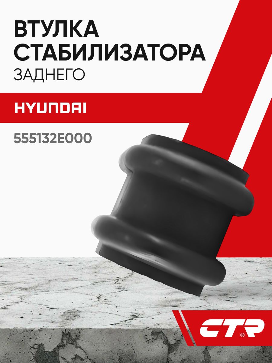 CTR Втулка стабилизатора заднего Hyundai Tucson (2004 - 2009) (D13,8) / Хендай Туксон; 555132E000; CVKH98