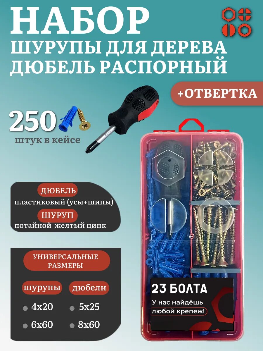 Шурупы с дюбелями и отверткой в органайзере набор 16