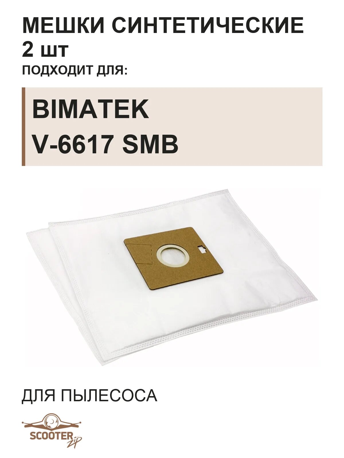Мешки синтетические 2 шт для пылесоса BIMATEK V-6617 SMB