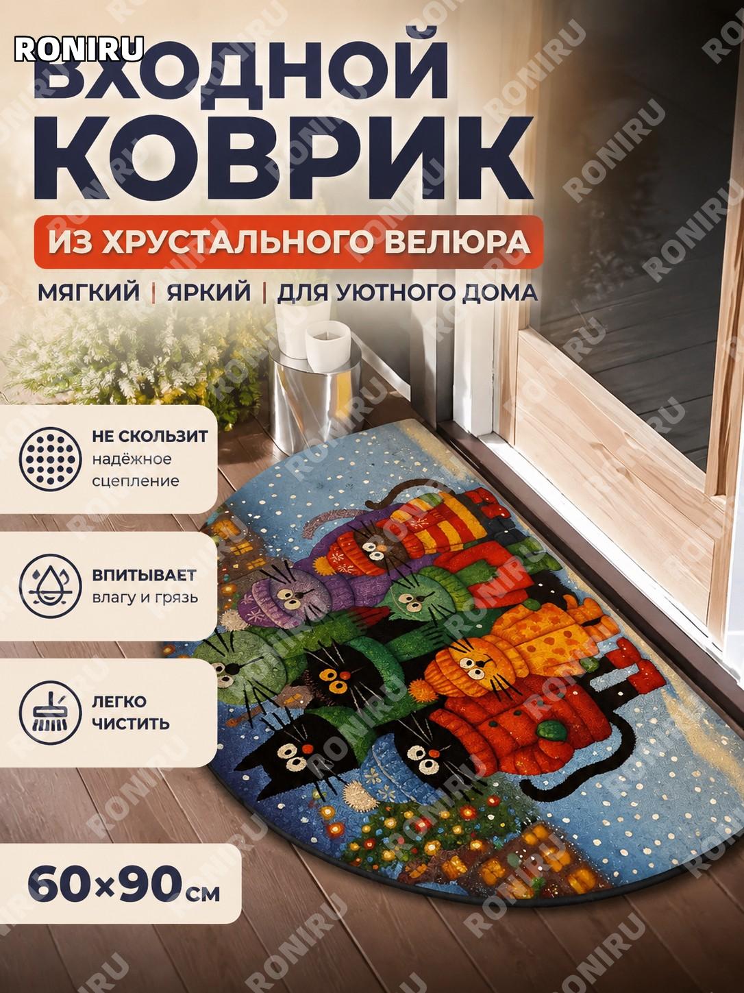 Коврик придверный для дома 1117PET-13 60×90 см из хрустального плюша, нескользящий входной декор для прихожей!