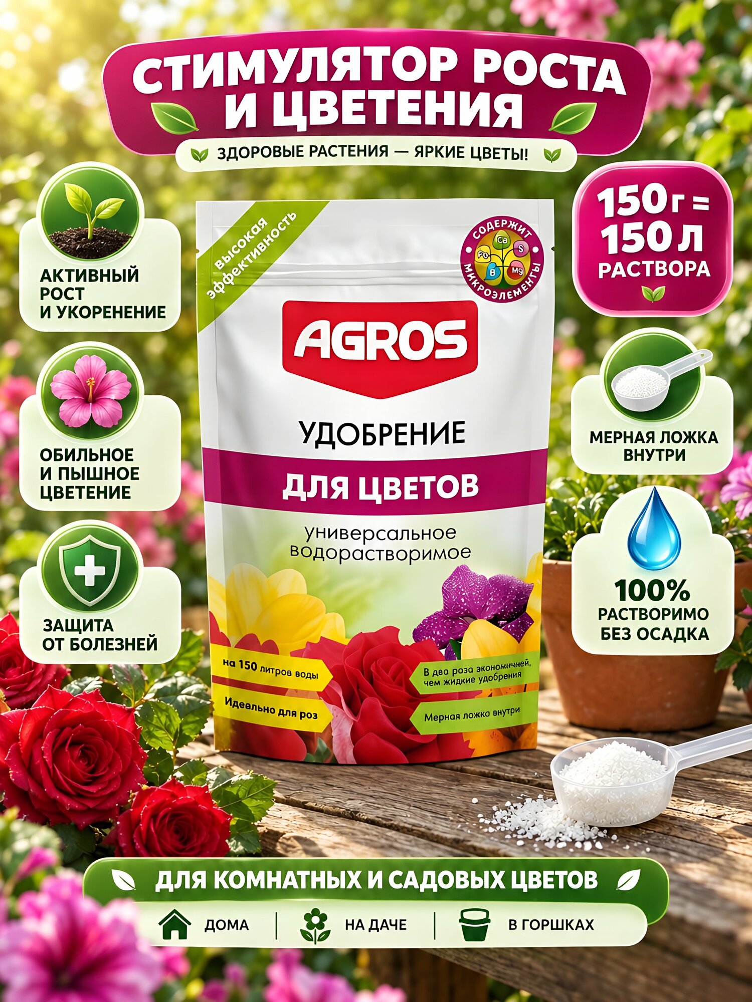 Водорастворимое минеральное удобрение Agros для цветов, стимулятор роста и цветения, 150 г