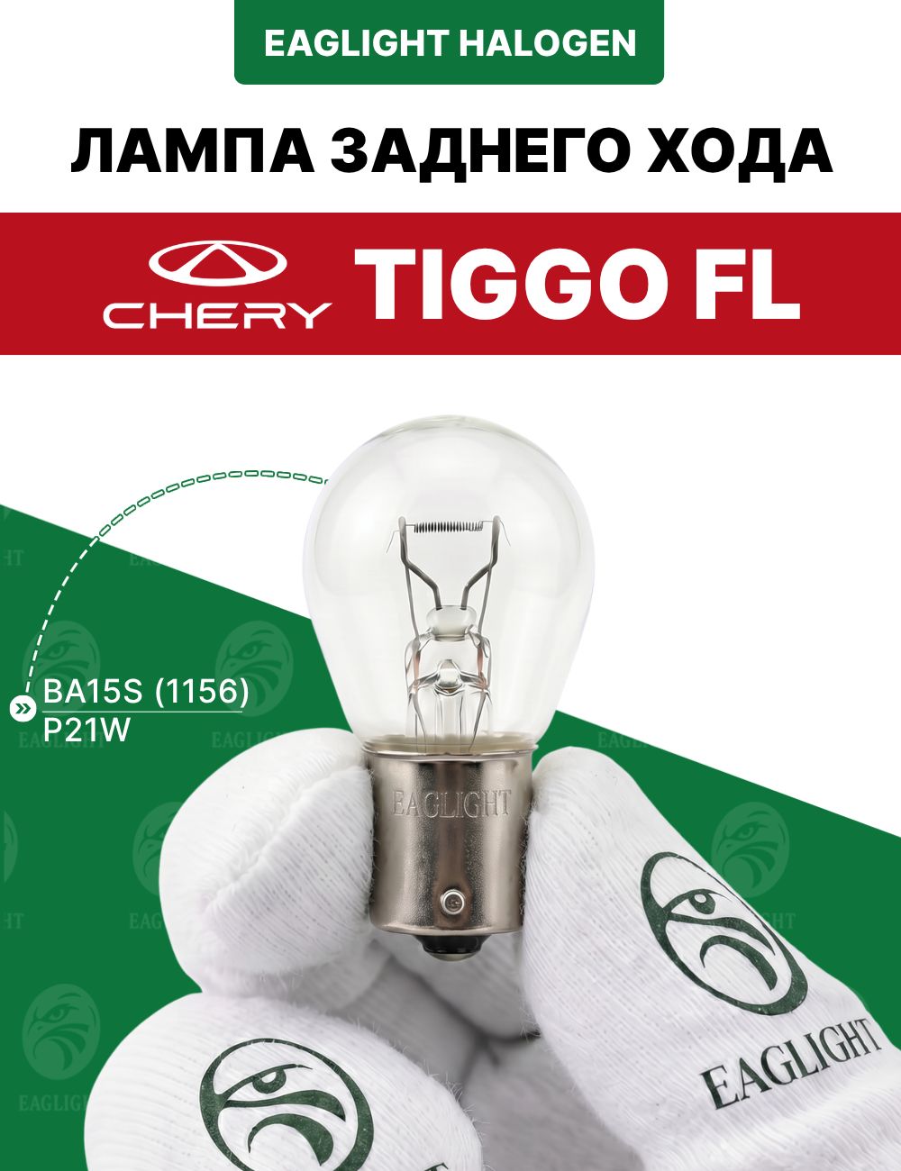 Чери Тигго ФЛ лампочка заднего хода / лампа Chery Tiggo FL P21W EagLight накаливания 12V BA15S (1156) фонарь задний код