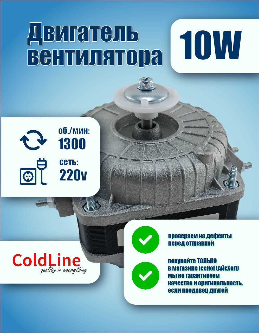Микродвигатель вентилятора Coldline 10Вт для систем вентиляции и охлаждения