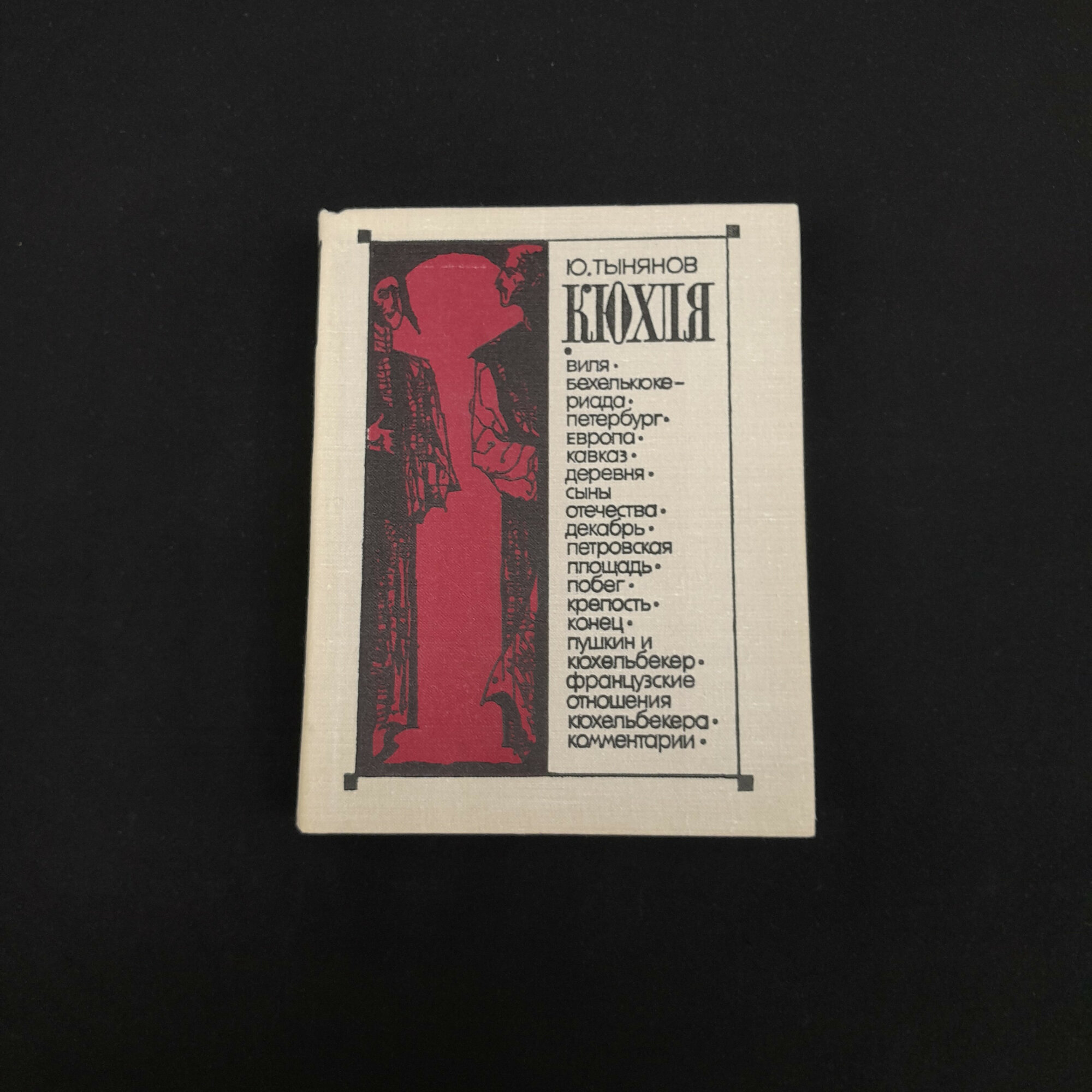 Юрий Тынянов. Кюхля. Книга СССР, историческая литература, классика