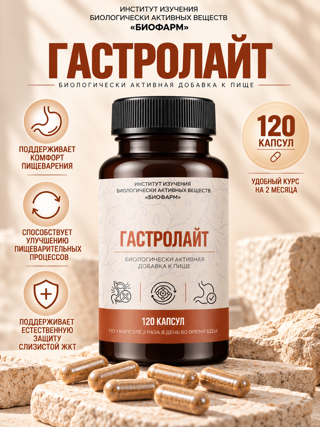 Капсулы с сухими растительными экстрактами-Желудочный сбор Биофарм 120 шт