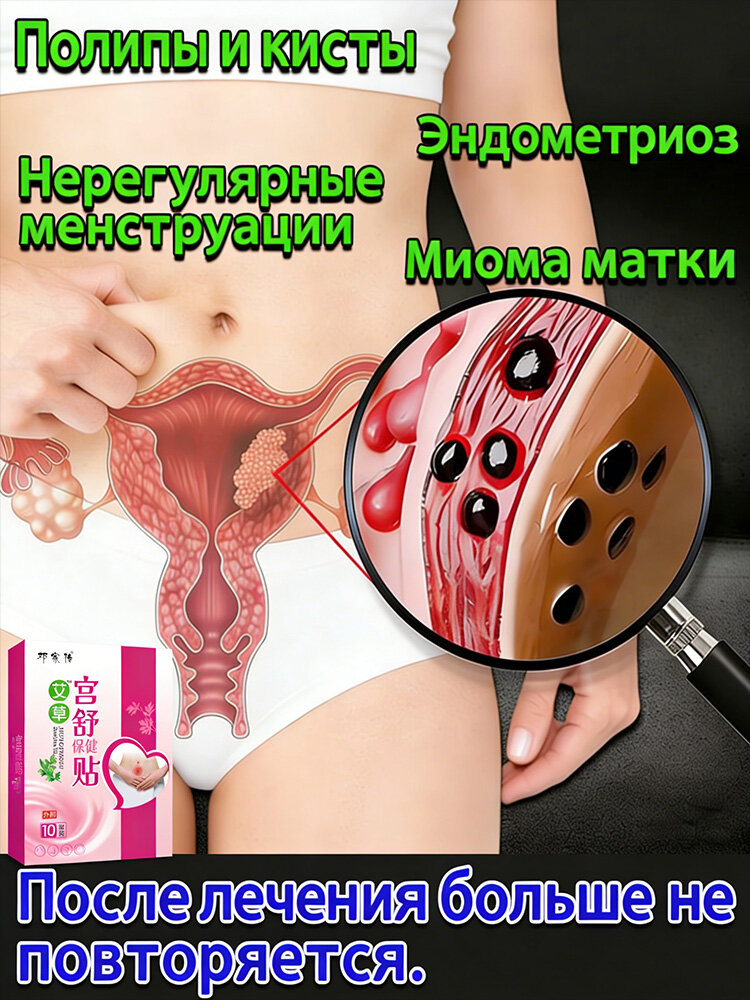 Травяной пластырь при миоме матки, уход за маткой, 10 шт.