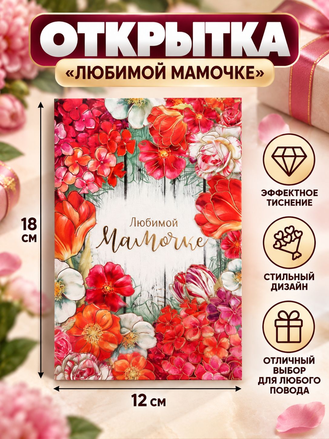 Открытка "Любимой мамочке" 18х12 см, поздравительная открытка для мамы с цветами, эффектное тиснение, подарок маме