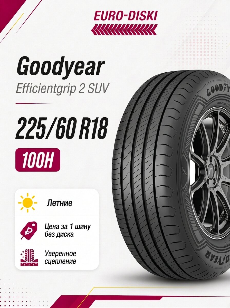 Летние шины 18/225/60 Goodyear Efficientgrip 2 SUV 100H