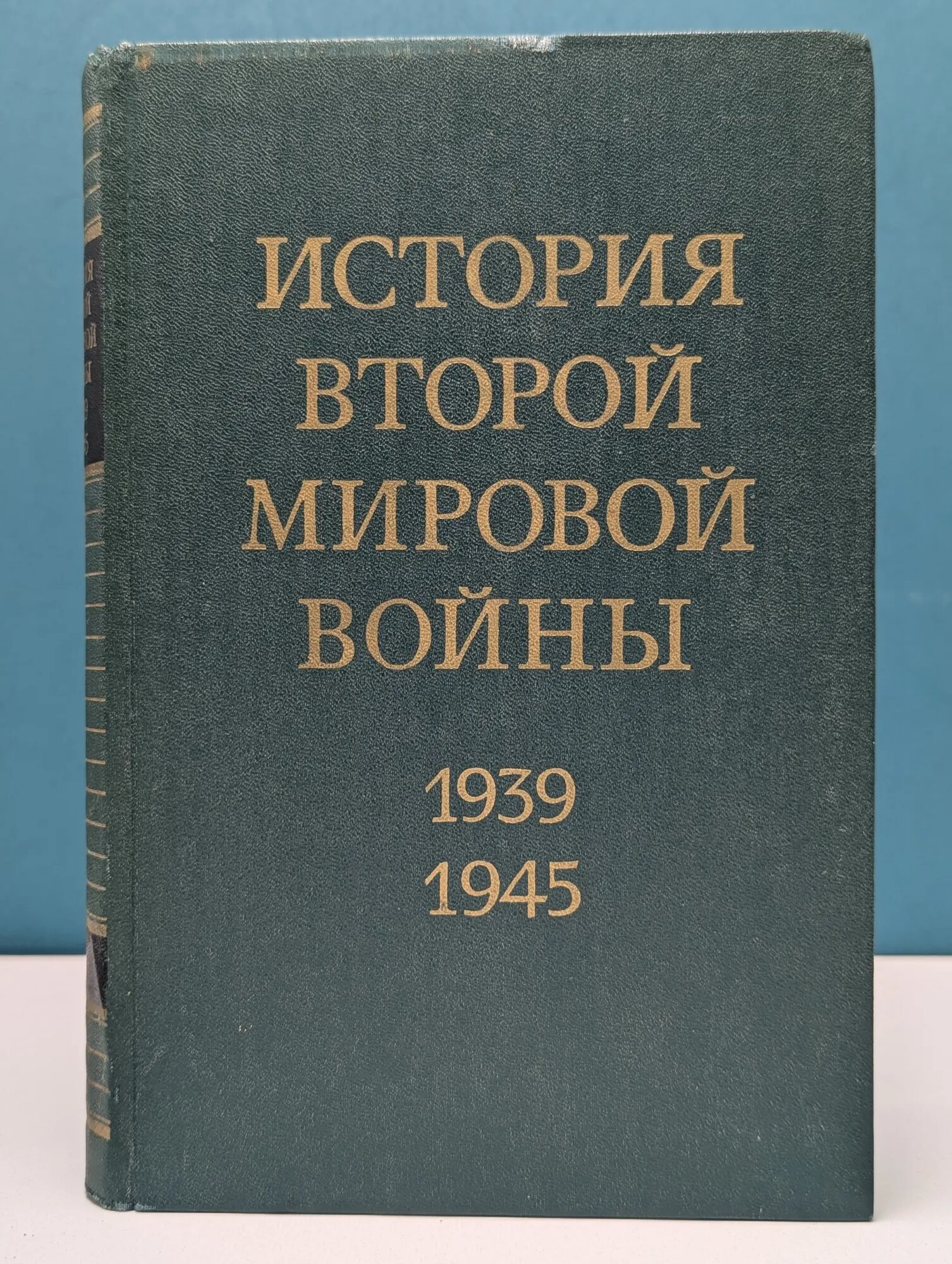 История Второй мировой войны. 1939-1945. Том 4 Сборник 1975