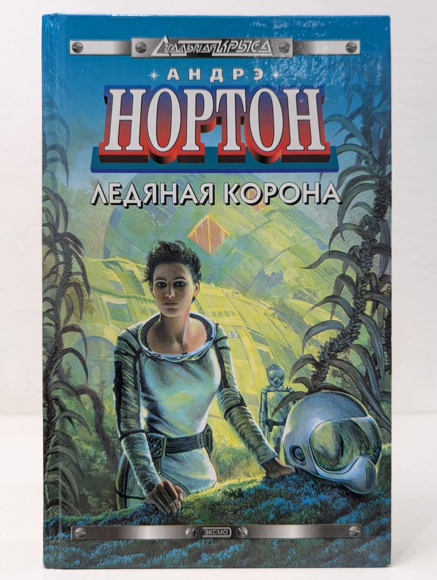 Ледяная корона Нортон Андрэ 2004