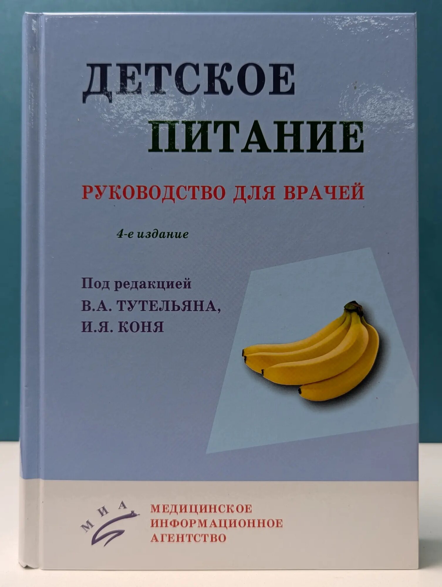 Детское питание Тутельян Виктор Александрович, Конь Игорь Яковлевич (ред.) 2017