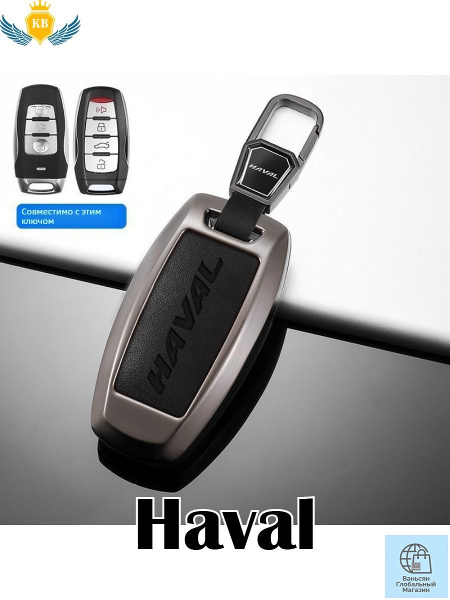 Коробка для автомобильных брелоков, 1 шт. Подходит для Haval