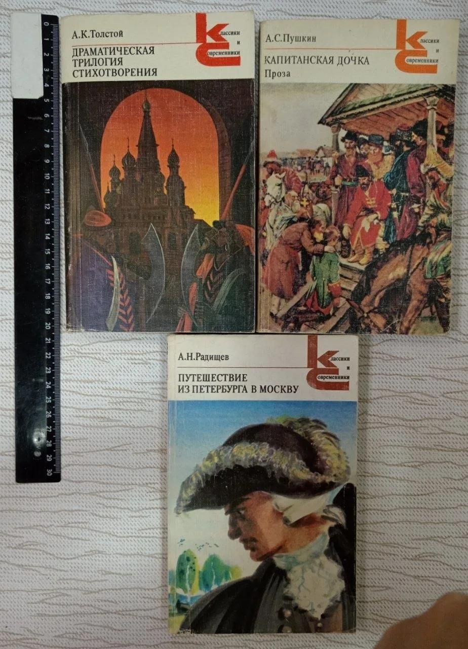 Путешествие из Петербурга в Москву (Радищев). Драматическая трилогия (Толстой). Капитанская дочка (Пушкин). Комплект из 3 книг