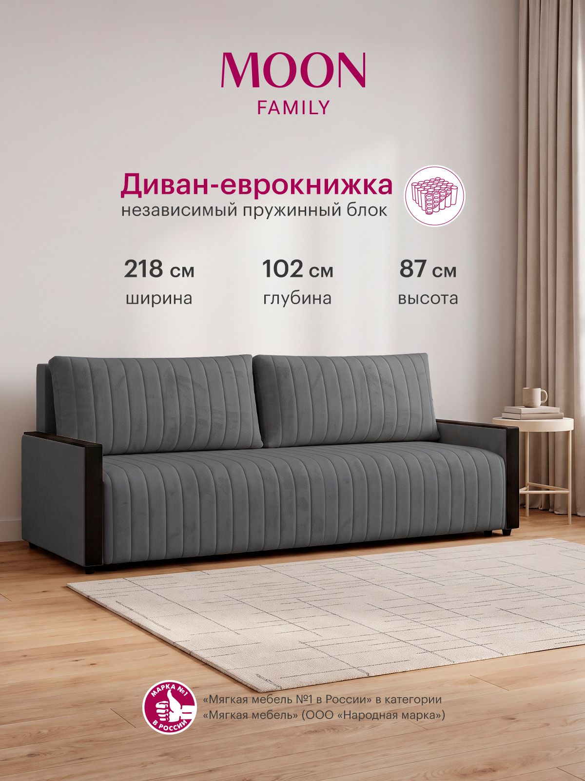 Диван раскладной прямой еврокнижка MOON FAMILY 143, темно-серый велюр, 218х102х87см, Независимый пружинный блок