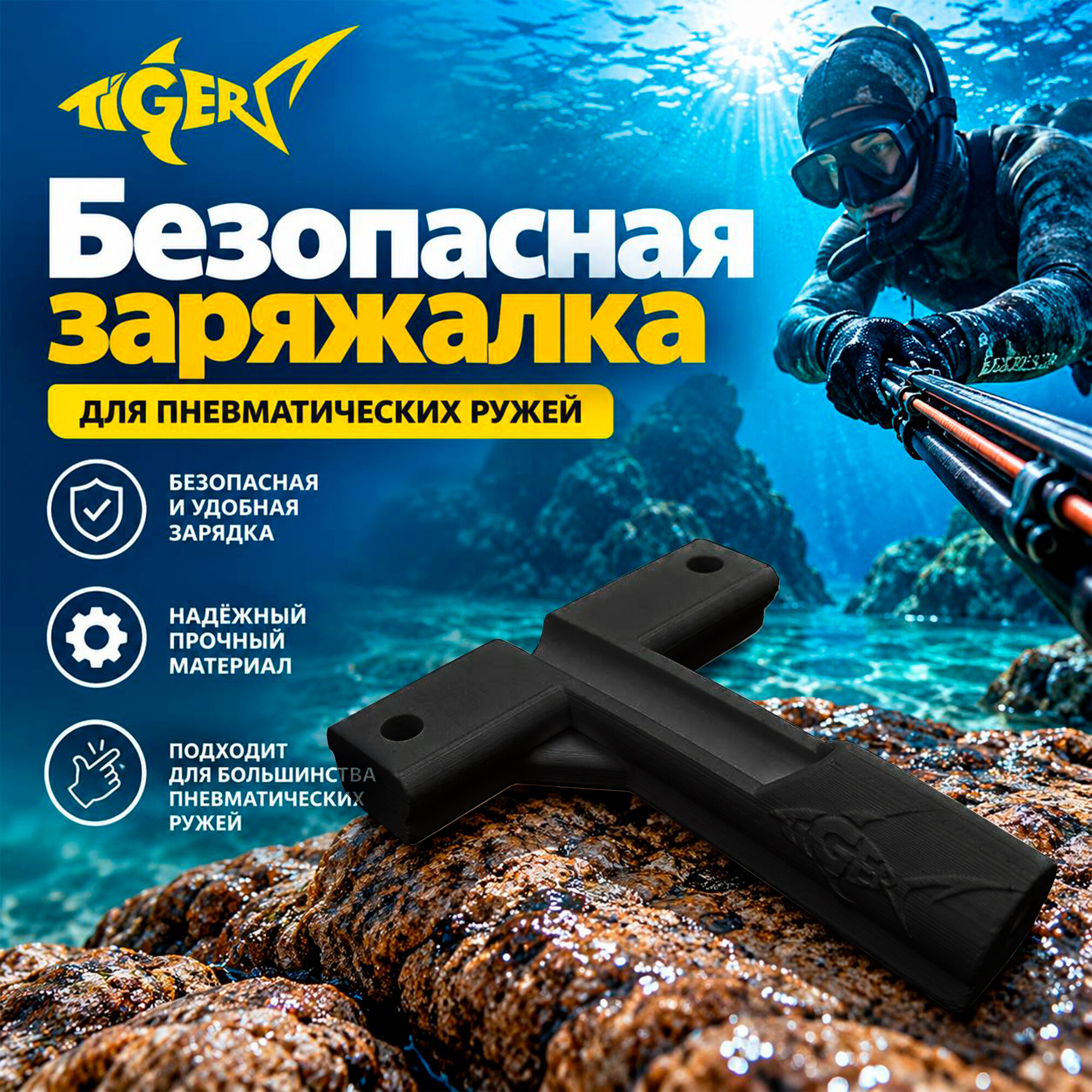 Зарядное устройство "Тайгер" для гарпуна, безопасное, пластик, черный