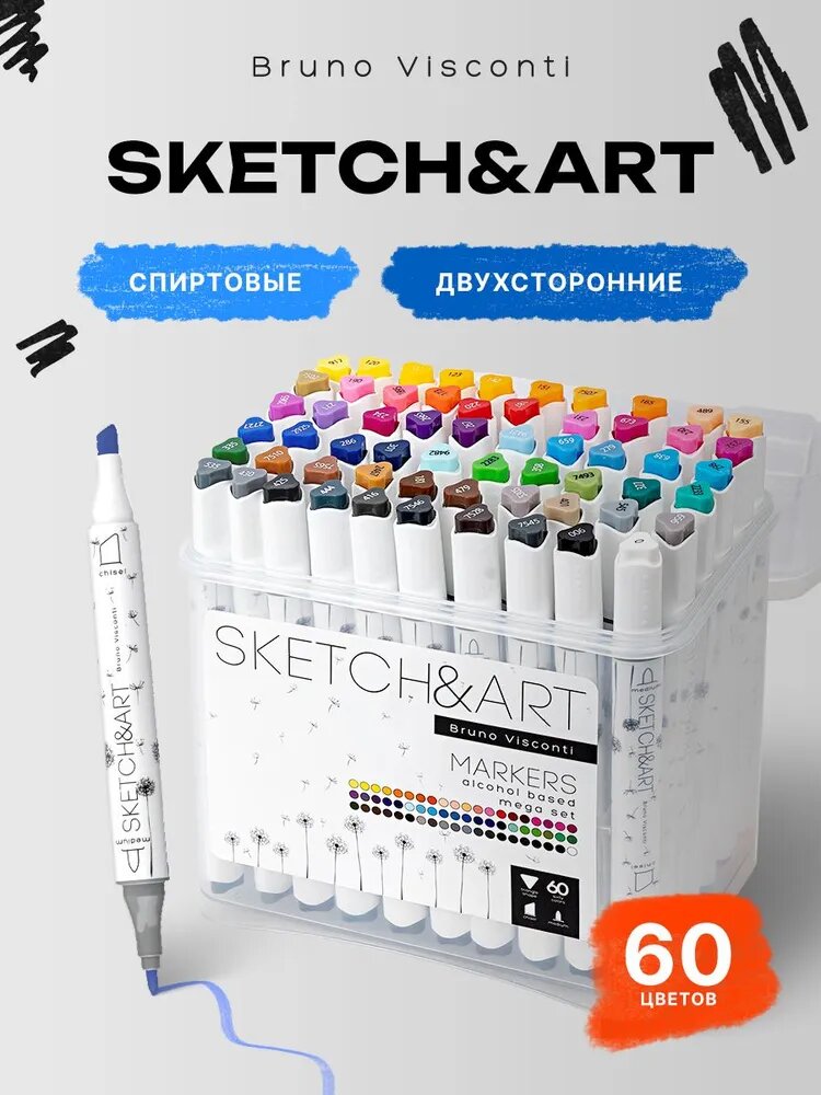 Маркеры для скетчинга набор 60 цветов Bruno Visconti "SKETCH&ART" / фломастеры для рисования для школы / спиртовые маркеры для раскраски